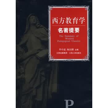 西方教育学名著提要 单中惠、杨汉麟