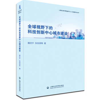 全球视野下的科技创新中心城市建设