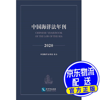 中国海洋法年刊2020