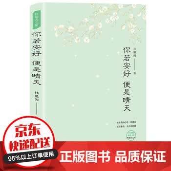 正版包邮 林徽因文集一你若安好便是晴天 林徽因传人物传记现代小说青春文艺文学随笔诗歌集散文集女性言