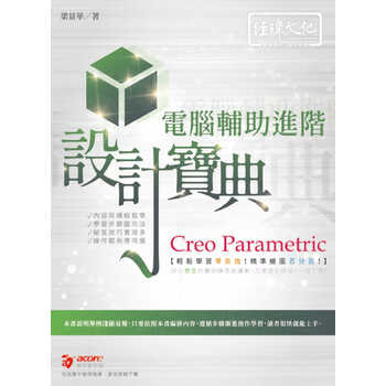 预售 梁景華 Creo Parametric 電腦輔助進階設計寶典 經瑋