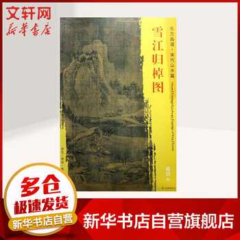 雪江归棹图 赵佶 文物出版社有限公司