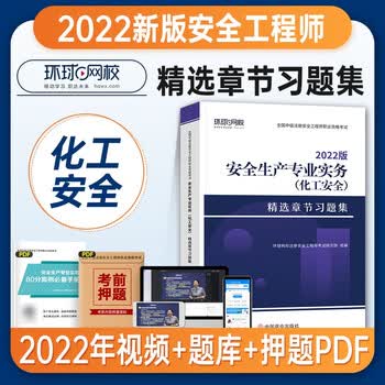环球网校 2022中级注册安全师工程师考试 精选章节习题集 中级安全工程师教材配套章节练习 注安工程师习题集 环球视频 快题库 化工安全专业实务