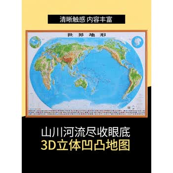 【博目】世界地图3d立体凹凸地形图 大幅1.1x0.8米 学生地理学习三维教学教具 2022年新版