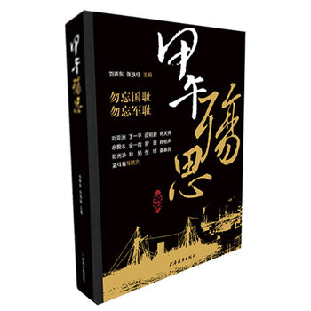 甲午殇思【正版图书】