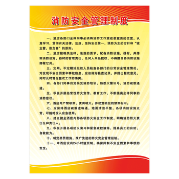 单位消防安全挂图宣传画公司消防安全管理制度宣传栏墙贴画VCH52 VCH34-01 酒店消防安全管理制度 70x100cm  PP覆膜贴纸