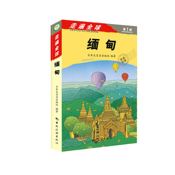 走遍全球:缅甸(版)