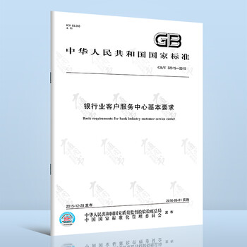 GB/T 32315-2015	银行业客户服务中心基本要求