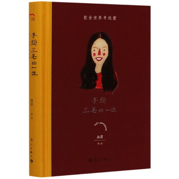 手绘三毛的一生(在全世界寻找爱)(精)