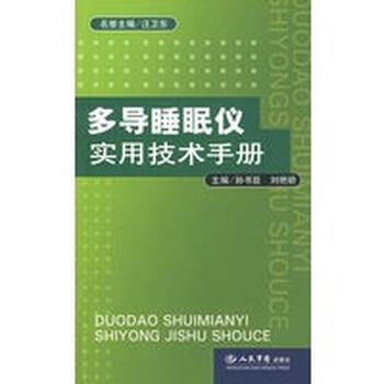 多导睡眠仪实用技术手册