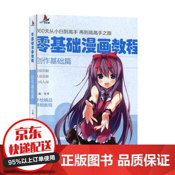 正版 包邮 零基础漫画教程.创作基础篇 9787530592076