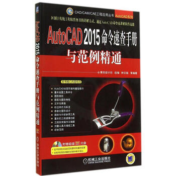 AutoCAD2015命令速查手册与范例精通
