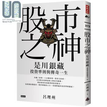 股市之神 是川银藏投资准则与传奇一生 港台原版 吕理州 时报出版