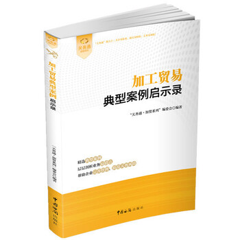 加工贸易典型案例启示录 “关务通·加贸系列”编委会　编著 9787517500148 中国海关出版社