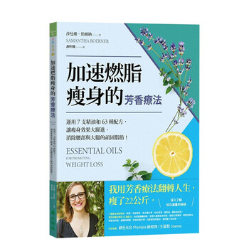 加速燃脂瘦身的芳香疗法 ：运用7支精油和63种配方，让瘦身效果大跃进，消除腰部与大腿