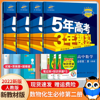 【高一下册科目自选】2022新高考版 五5年高考三3年模拟高中必修第二2册人教版 五三高一练习册 【必修二】数物化生