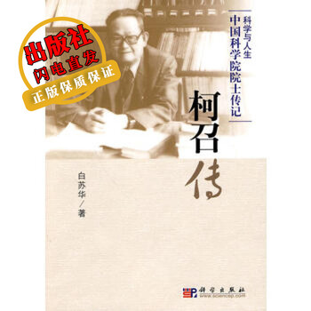 柯召传/白苏华