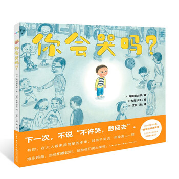 你会哭吗(精装)硬壳绘本3-6岁故事书幼儿图书童书籍