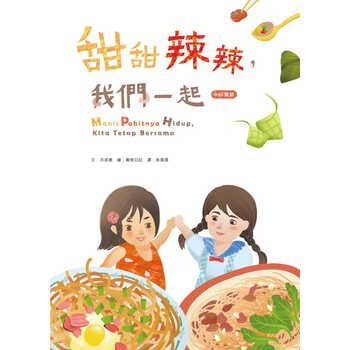 预售 洪淑惠 甜甜辣辣，我们一起 科宝文化