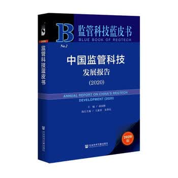中国监管科技发展报告 监管科技蓝皮书 孙国峰 编