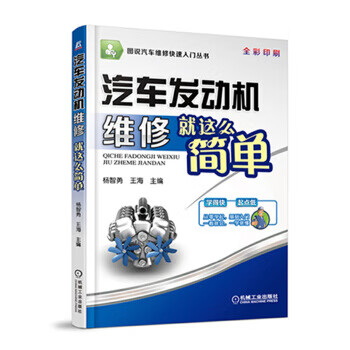 汽车发动机维修就这么简单【保证正版】