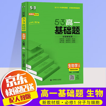 2022版五三高一基础题人教版必修一高中必刷题53高一上册同步练习册 生物 必修1 分子与细胞 人教版