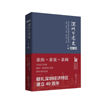 深圳口述史2002—2012 下卷