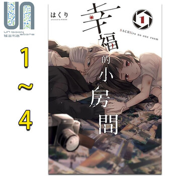 漫画 幸福的小房间1-4 はくり 台版漫画书 东立出版