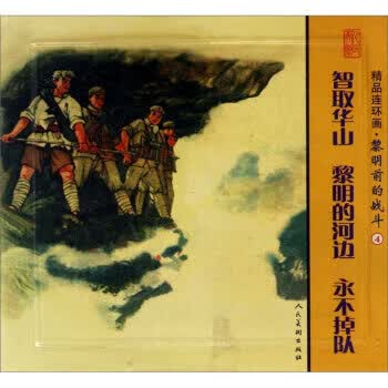 精品连环画黎明前的战斗4共3册 小人书 洪岳