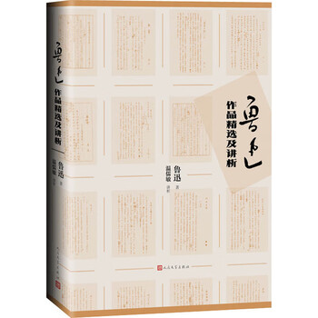 鲁迅作品精选及讲析 图书