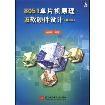 8051单片机原理及软硬件设计 钟富昭