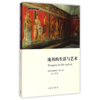 庞贝的生活与艺术【正版图书】