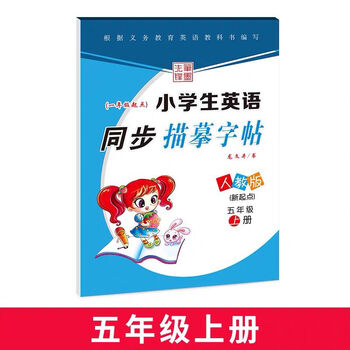 人教版新起点1一年级上册英文练字帖儿童小学生英语同步描摹字帖 五年级上册