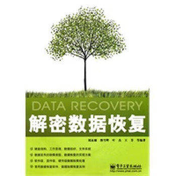 解密数据恢复【正版图书】