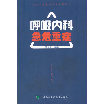 【京送自营同仓发货】呼吸内科急危重症临床实用急危重症系列丛书 梁名吉 著; 中国协和医科大学出版社