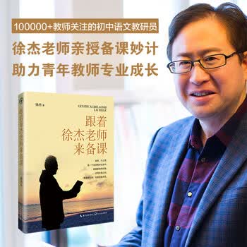 跟着徐杰老师来备课 徐杰著 大教育书系 语文课教学研究中小学 教师备课记录初中语文教研员徐杰老师亲授 跟着徐杰老师来备课（大教育书系）