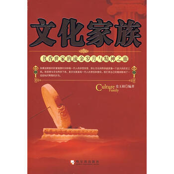 文化家族 书香世家的流金岁月与精神之族