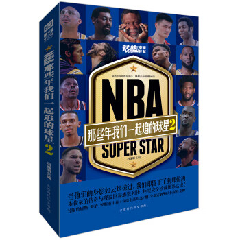 NBA：那些年我们一起追的球星2【正版图书】