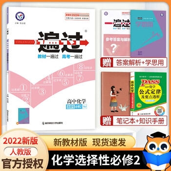 【高一下册科目自选】2022新版 高中一遍过选择性必修第二册 高二选修二2同步练习册 化学
