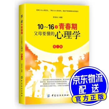 10-16岁青春期，父母要懂的心理学（第2版）