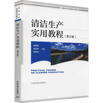 清洁生产实用教程(第3版)