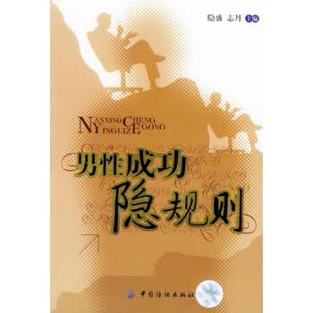 男性成功隐规则 隐盛,志丹 主编