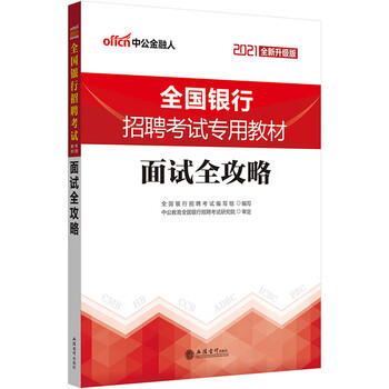 [正版图书]中公教育2021全国银行招聘考试教材：面试全攻略（全新升级版）