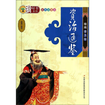 读好书系列·资治通鉴精编普及版彩色插图版