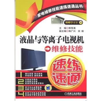 液晶与等离子电视机维修技能速练速通【保证正版】