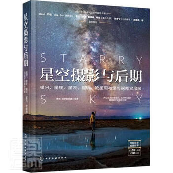 星空摄影与后期(银河星座星云星轨流星雨与延时全攻略)拂晓化学工业出版社9787122386991 摄