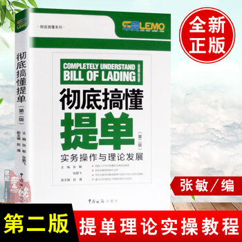 正版书籍 彻底搞懂提单（第二版） : 实务操作与理论发展进出口贸易关税税收税则从入门到精通教程海关报关实操作实务业务操作技巧
