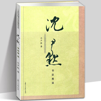 沈尹默书法漫谈