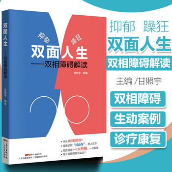 彩图正版 双面人生—双相障碍解读 甘兆宇 抑郁症自我治疗书籍 双相情感障碍书籍 双相情感障碍治疗抑郁症的书躁郁症躁狂症