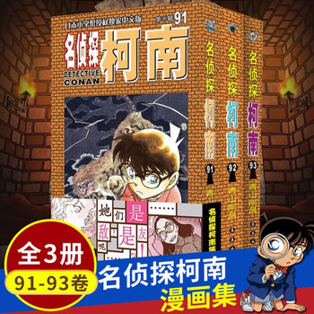名侦探柯南单行本91-93全3册 日本漫画绘本悬疑推理工藤新一漫画图书籍